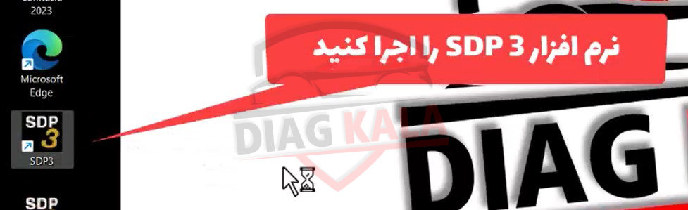 آموزش نصب و فعالسازی نرم افزار SDP3 نسخه 2.48.6 (تست شده)